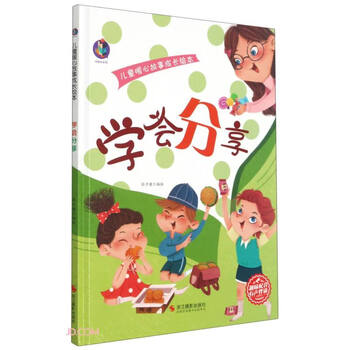 学会分享(精)/儿童暖心故事成长绘本