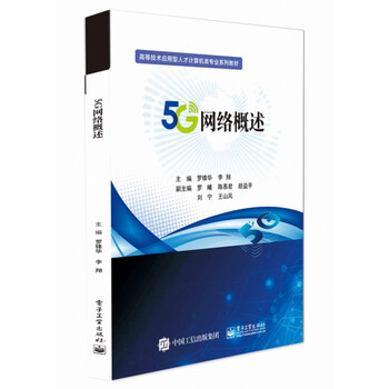 5G网络概述(高等应用型人才培养精品教材)