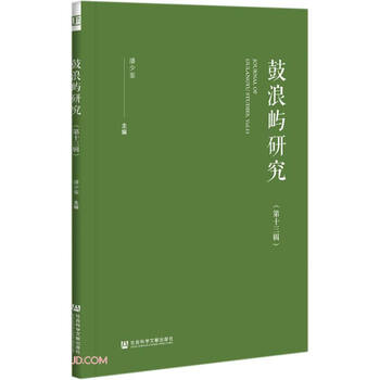 正版 鼓浪屿研究(第13辑)9787520177979