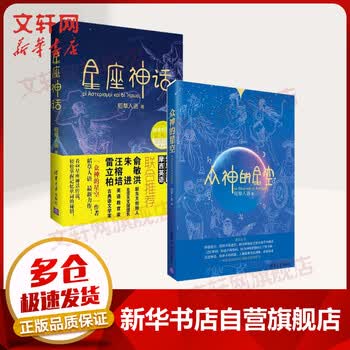 众神的星空+星座神话（全两册）稻草人语全新力作组合
