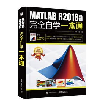 MATLABR2018a完全自学一本通(升级版)
