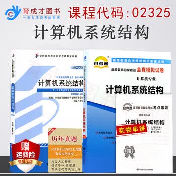 备战2021年自考教材02325计算机系统结构附考试大纲2012高等教育自学考试自考通全真模拟试卷历
