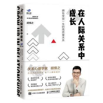 在人际关系中成长：拥有受益一生的高质量关系（智元微库出品）