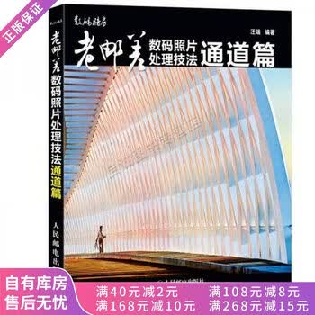 老邮差数码照片处理技法通道篇
