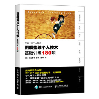 图解篮球个人技术(基础训练180项)