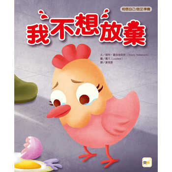 预售 提利-罗伯埃克特 【品格教育绘本：相信自己／做足准备】我不想放弃 东雨文化