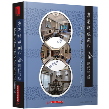 [正版图书] 摩登样板间 现代气质 ID Book图书工作室 华中科技大学出版社 978756800