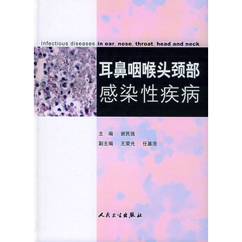 耳鼻咽喉头颈部感染性疾病 谢民强 人民卫生出版社