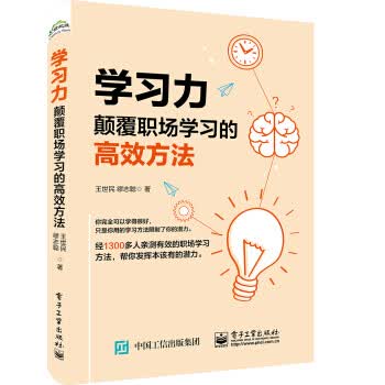 学习力.颠覆职场学习的方法