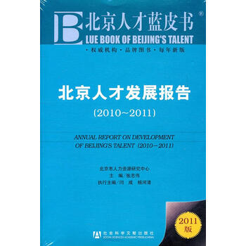 北京人才发展报告【正版图书，放心下单】