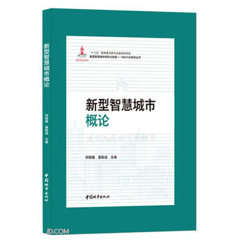 正版图书 新型智慧城市概论 新型智慧城市研究与实践BIMCIM系列丛书 郑明媚,聂聪迪 中国城市出版