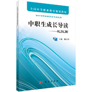 中职生成长导读——礼仪篇 科学出版社
