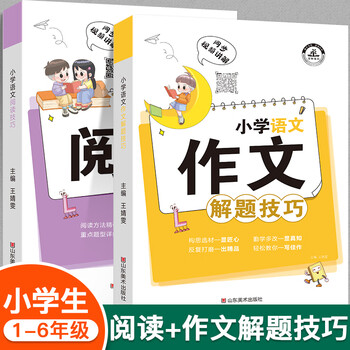 小学生阅读技巧+作文写作技巧全套2本3-4-5-6年级小学语文阶梯阅读理解与写作文方法训练大全三四五 写作技巧+阅读答题技巧