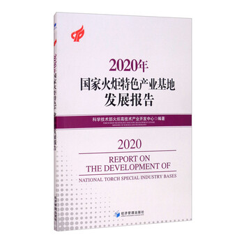 2020年国家火炬特色产业基地发展报告