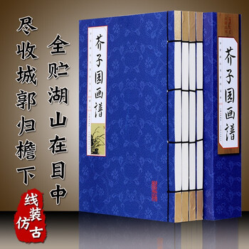 国学国艺必读丛书 线装函4册 简体竖排 注释译文 北京联合出版公司： 芥子园画谱