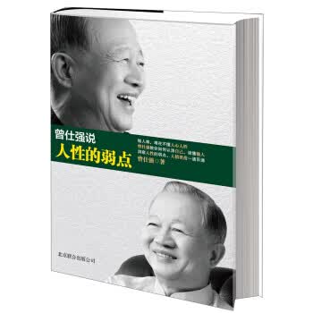 曾仕强说人性的弱点