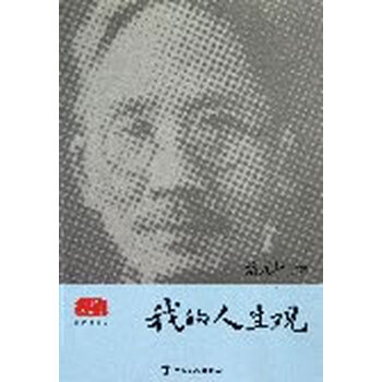 我的人生观蔡元培