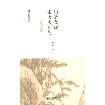 明清之际士大夫研究:士风与士论 赵园作品系列