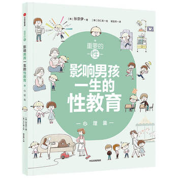 重要的性·影响男孩一生的性教育. 心理篇