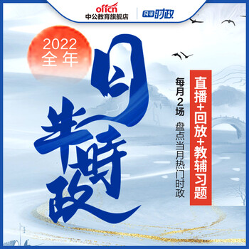 中公教育2022全年月半时政每月2场（直播+回放）公务员事业单位教招聘教三支一扶国企农信社军转干招警社区村官等 2022年月半时政 时政