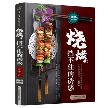 烧烤：挡不住的诱惑（汉竹） 周峰  书籍