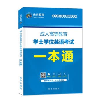 备考2022山东省版2021年成人高等教育学士学位英语考试一本通学位英语蓝宝书