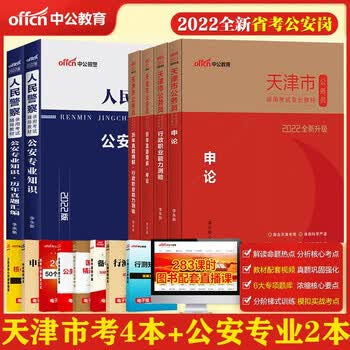 天津市考公安岗】中公2022年天津公务员人民警察公安招警考试用书公安专业知识申论行测教材历年真题试卷