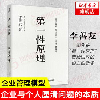 第一性原理 混沌学园创新教科书 李善友 著 管理学 凤凰新华书店旗舰店