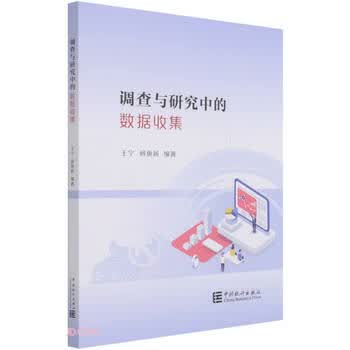 [正版图书]调查与研究中的数据收集