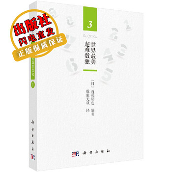 世界最美超难数独3