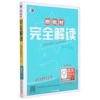 新教材完全解读人教版九年级语文（上）