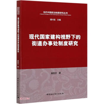 现代国家建构视野下的街道办事处制度研究