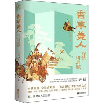 香草美人 许结讲辞赋 图书