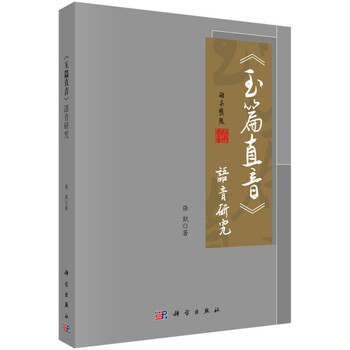 《玉篇直音》語音研究