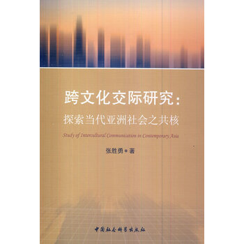 跨文化交际研究:探索当代亚洲社会之共核