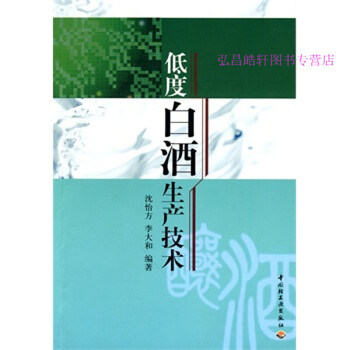 低度白酒生产技术 沈怡方、李大和