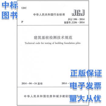 JGJ 106-2014 建筑基桩检测技术规范