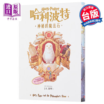 哈利波特1神秘的魔法石繁体中文版20周年纪念HarryPotter台版J.K.Rowling罗琳