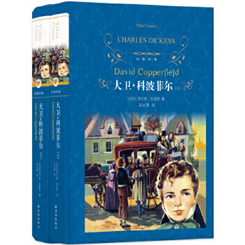 经典译林:大卫 科波菲尔(新版)
