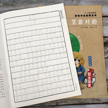 笠翁对韵 少儿国学教育硬笔书法直描丛书 庞逸剑书写 硬笔汉字楷书字贴 河南美术出版社