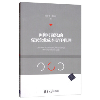 [正版图书] 面向可视化的煤炭企业成本责任管理 周文文,宋晓波著,刘晶 清华大学出版社 978730