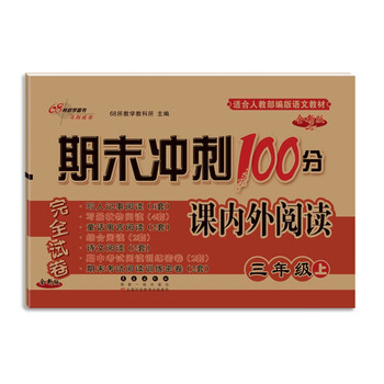 2021秋期末冲刺100分三年级课内外阅读通用版