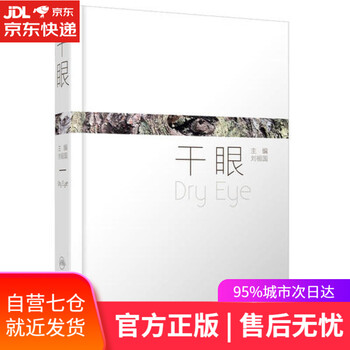 【正版图书】干眼