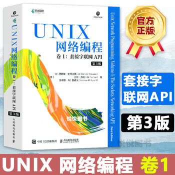 UNIX网络编程 卷1 套接字联网API 第3版 UNIX网络编程指导书 网络研究开发人员参考书 深