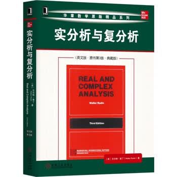 正版图书 实分析与复分析(英文版 原书第3版 典藏版) [美]沃尔特·鲁丁（WalterRudin）