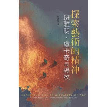 预售 石计生 探索艺术的精神：班雅明、卢卡奇与杨牧 书林出版有限公司