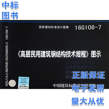 高层民用建筑钢结构技术规程 图示16G108-7
