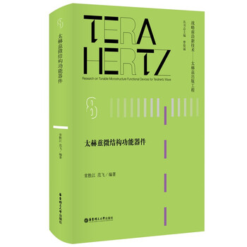 太赫兹微结构功能器件