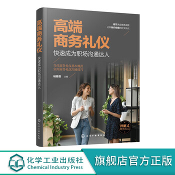 高端商务礼仪：快速成为职场沟通达人