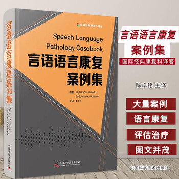 正版 言语语言康复案例集 儿童失语症实例教程 儿童语言发育迟缓诊治指南 语言障碍康复治疗书籍